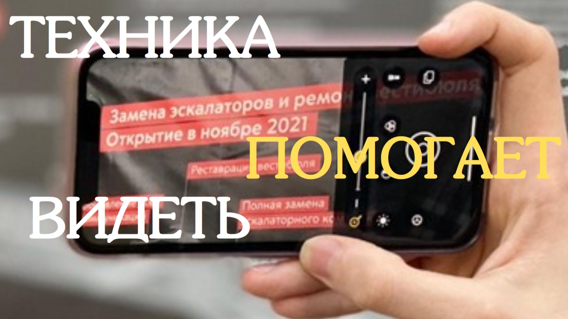 Техника, которая помогает видеть