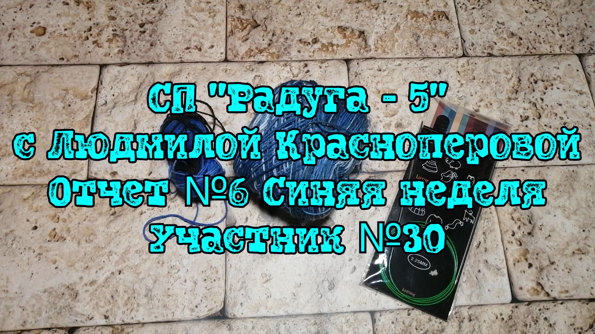 СП "Радуга -5" с Людмилой Красноперовой  /  Отчет №6 Синяя неделя Уч. №30