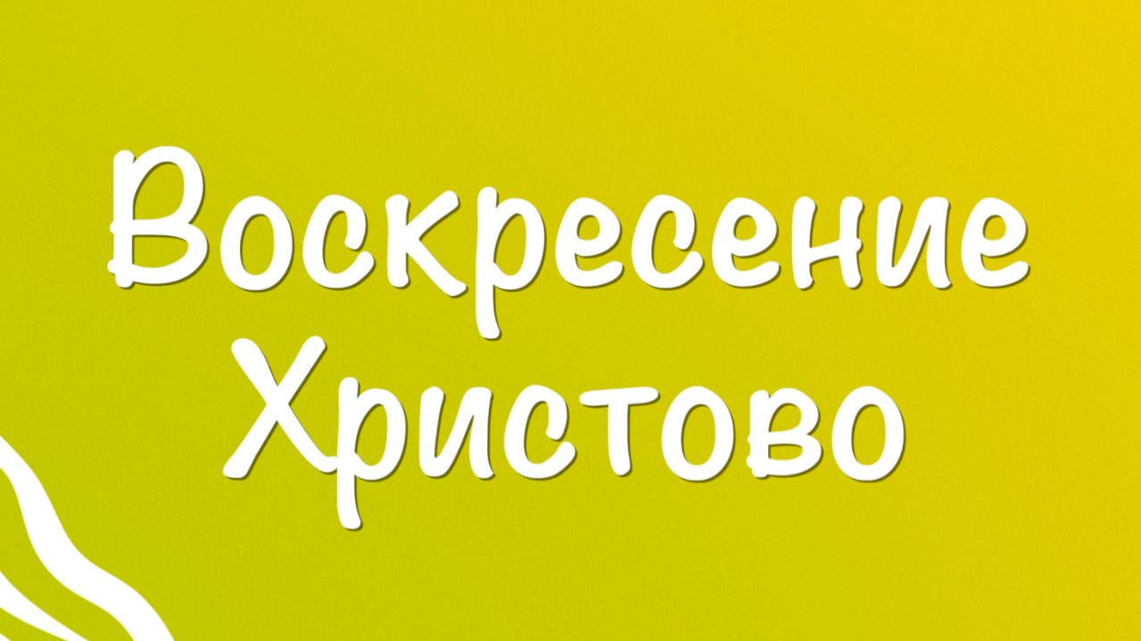Воскресение Христово - детская песня на Пасху