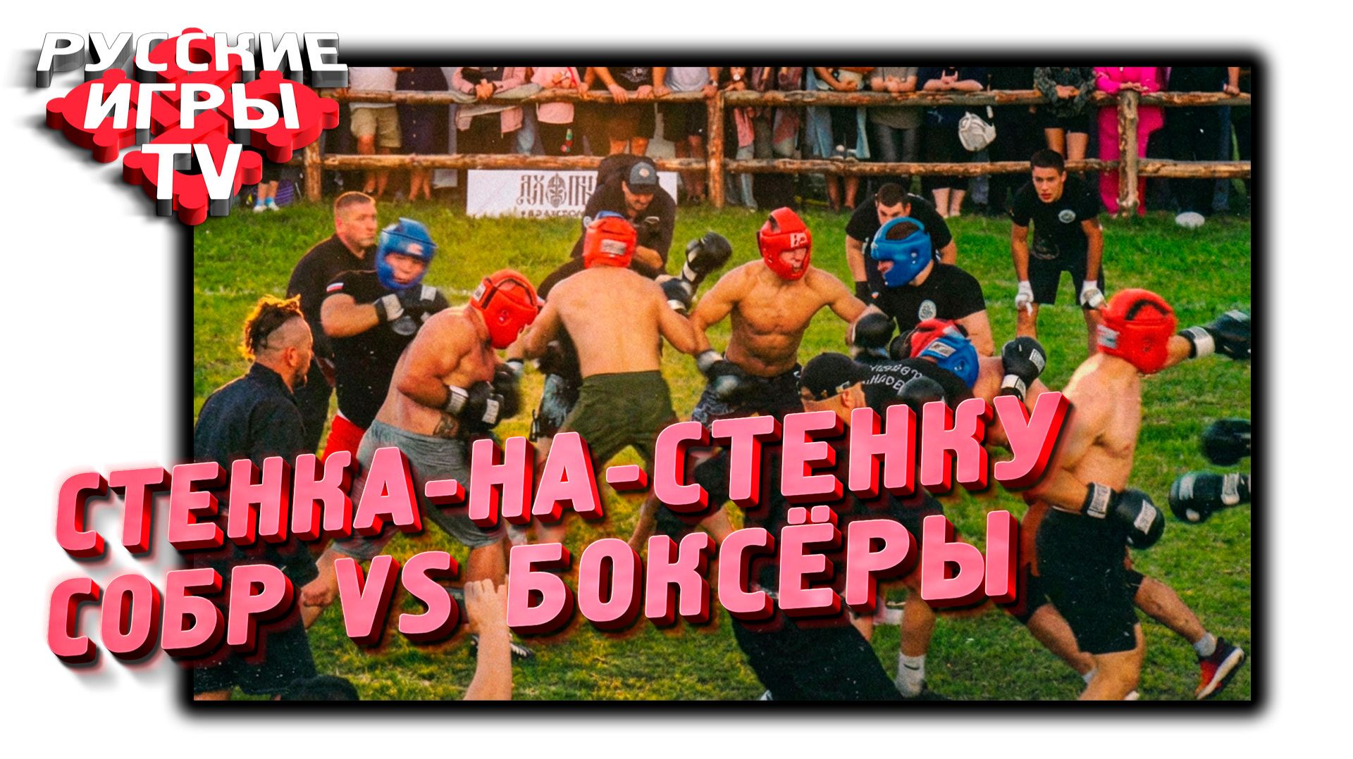 ЗАБИВ 7х7 -  СОБР VS Боксёры - КОМАНДНЫЙ БОЙ - Рать VS Братья