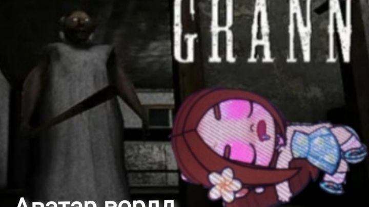 GRANNY! в аватар ворлд! ♡☆