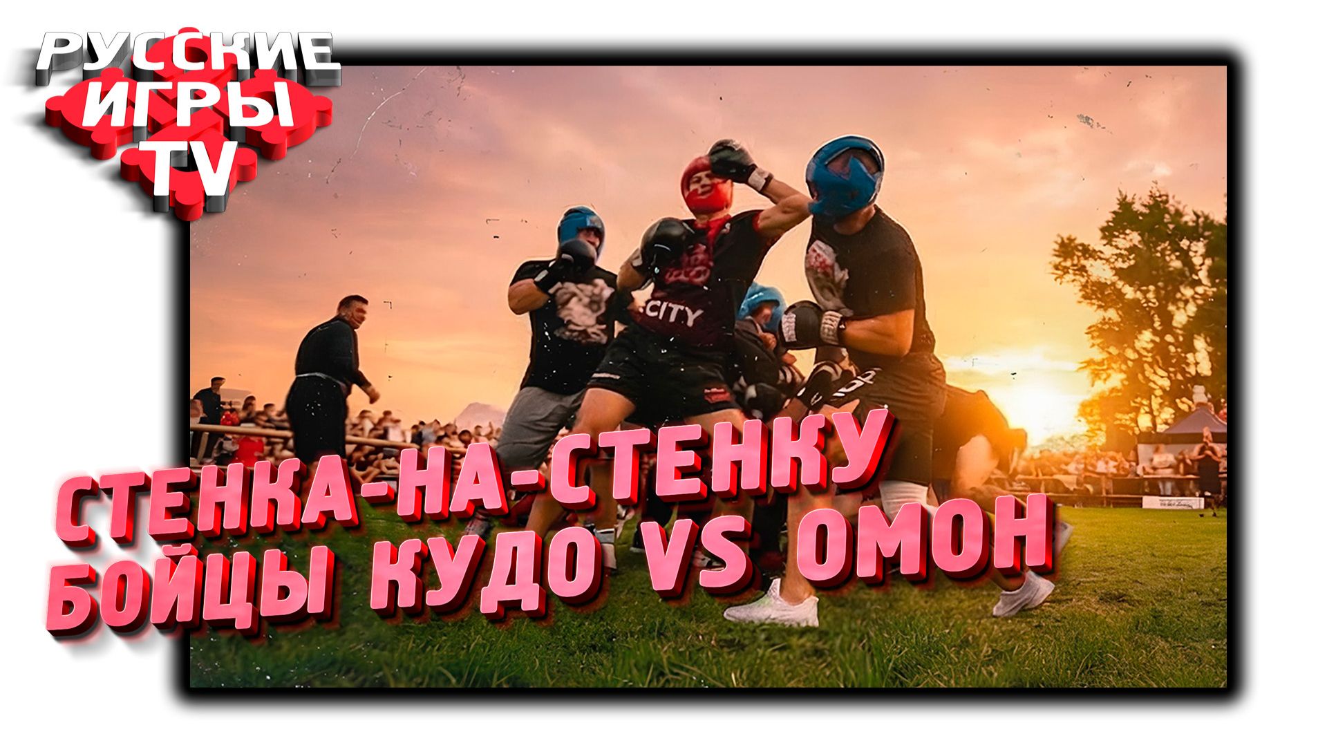 ЗАБИВ 7х7 - Бойцы КУДО VS ОМОН - КОМАНДНЫЙ БОЙ - Front Kick VS Рать