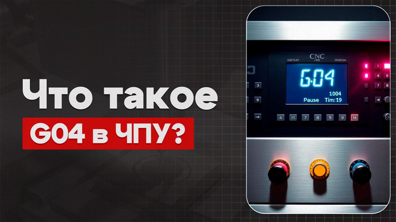 G04 в ЧПУ: Что такое выдержка времени? Теория, Определение, Пример  | CNC | G-код | ПУТЬ ИНЖЕНЕРА