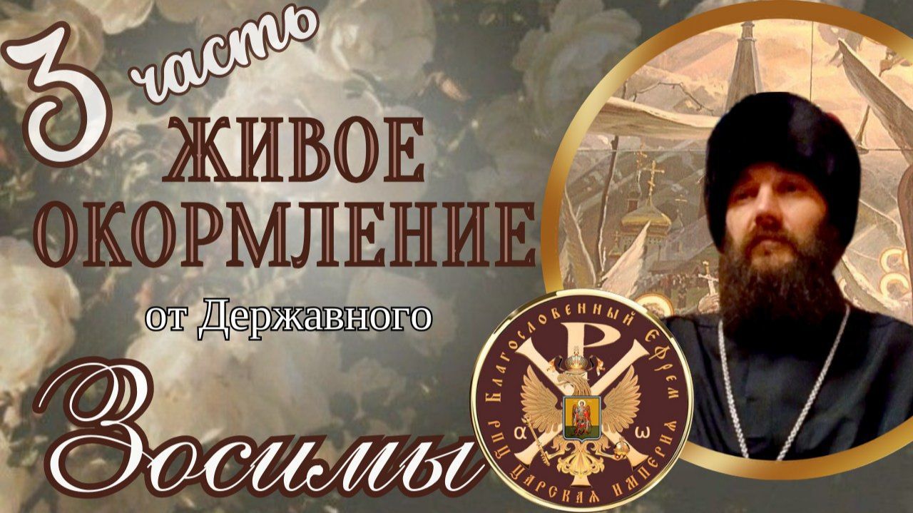 Живое окормление. Часть 3