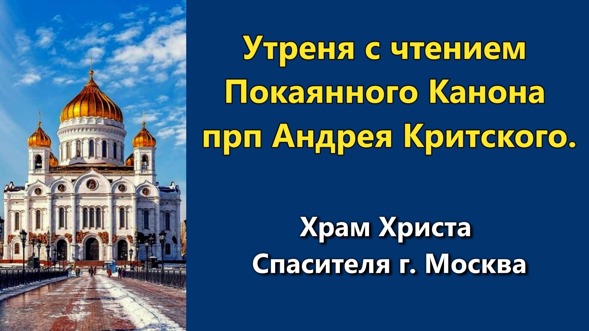 25.03.2026 г. - Утреня с чтением Покаянного Канона прп Андрея Критского.