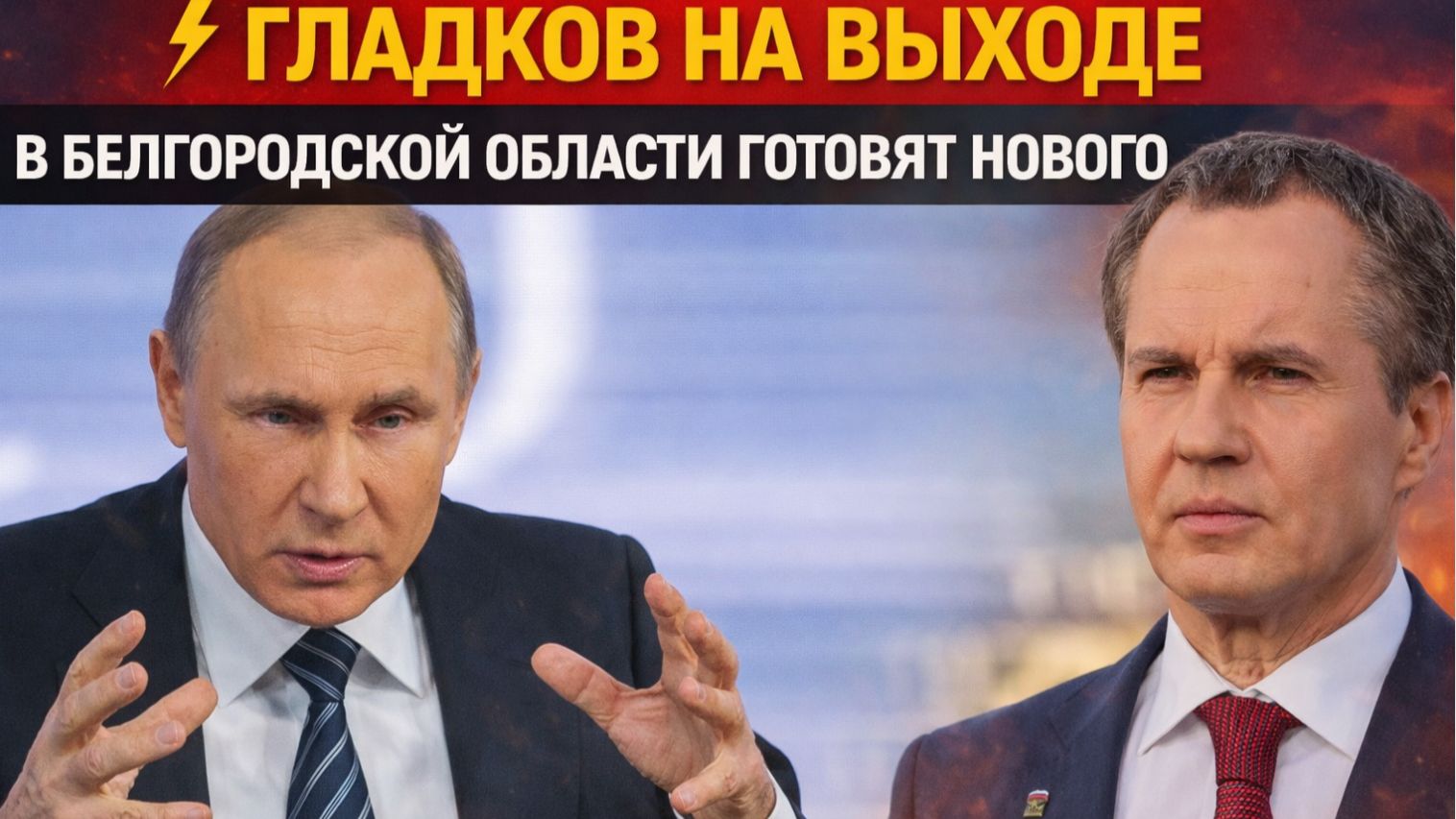 ⚡ ГЛАДКОВ НА ВЫХОДЕ В БЕЛГОРОДСКОЙ ОБЛАСТИ ГОТОВЯТ НОВОГО ГУБЕРНАТОРА!