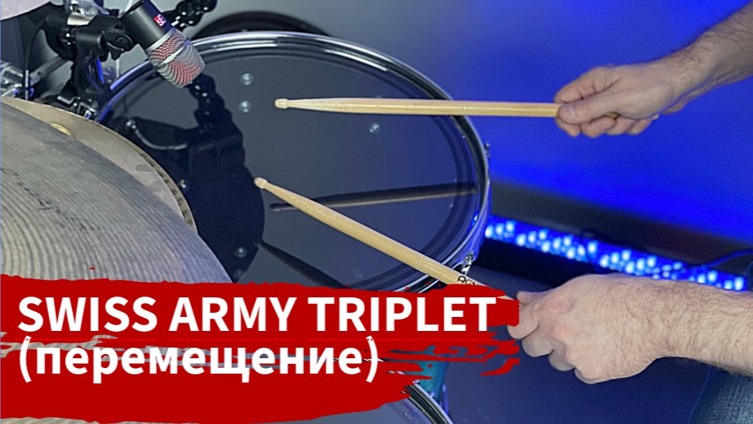 Swiss Army Triplet (перемещение)