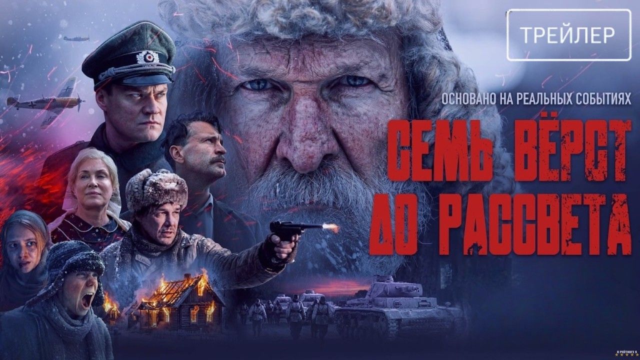 Семь вёрст до рассвета · Трейлер · Фильм 2026