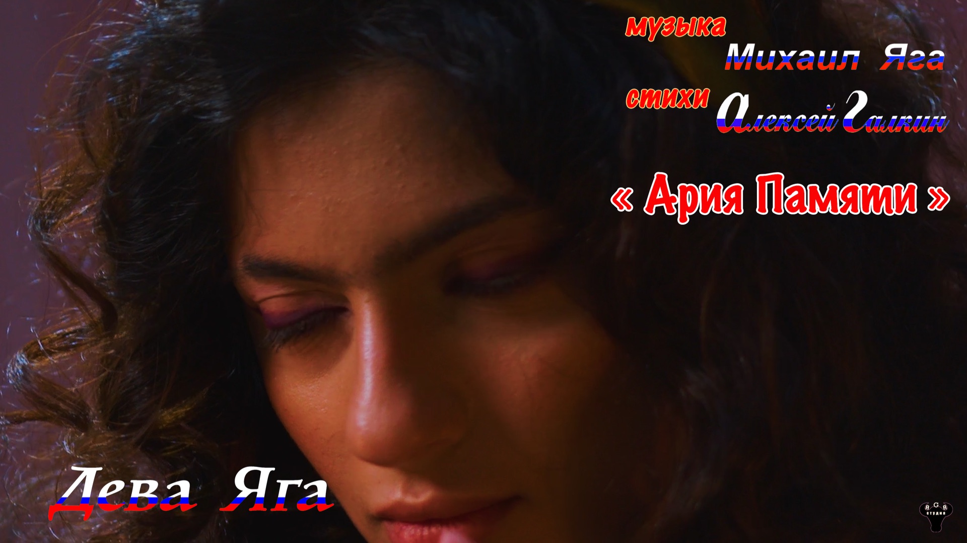 Дева Яга. «Ария Памяти» М.Яга – А.Галкин.