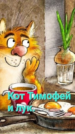 Кот Тимофей и лук.