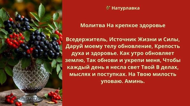 Молитва На крепкое здоровье