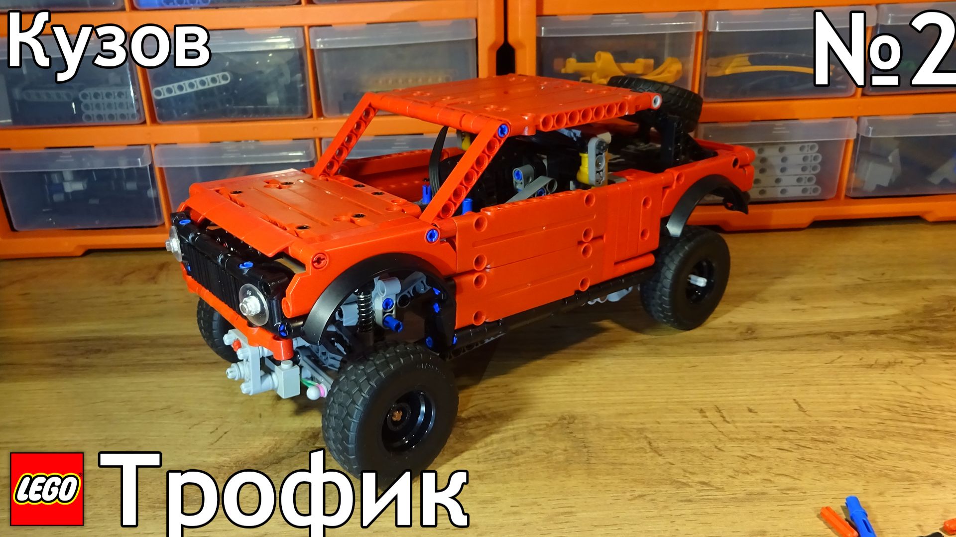 №2 Трофи-Трак Из Лего Техник 4×2/Кузов, Финал !/Самоделка Из Lego Technic