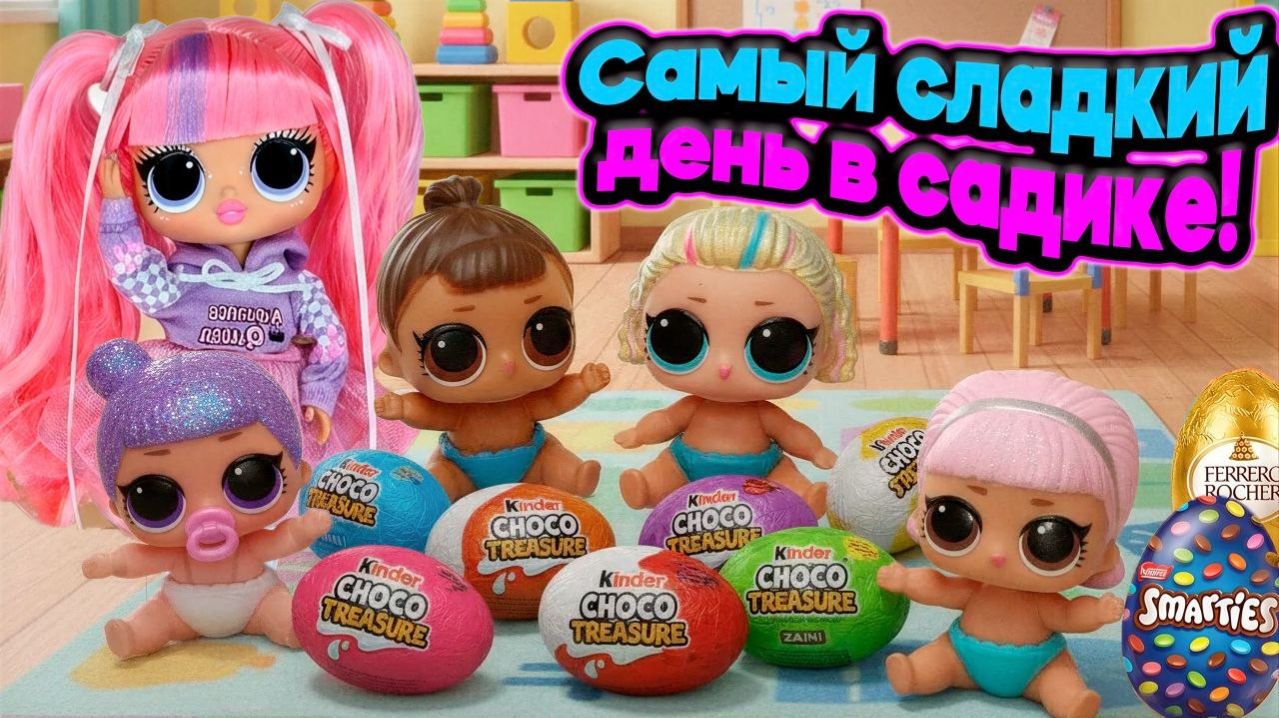 🍫 Самый сладкий день в садике ЛОЛ! Распаковка шоколадных яиц 🥚🎁
