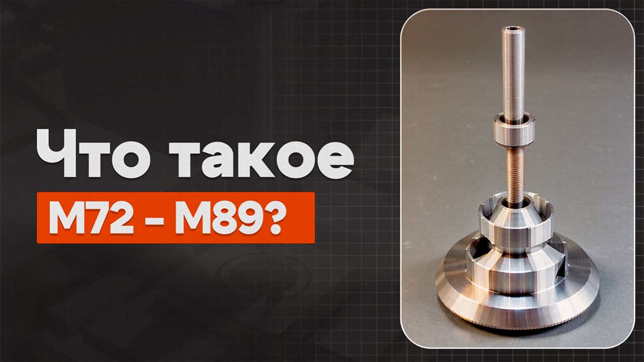 M72-M89 в ЧПУ: Зарезервированные команды | Теория, Определение, Пример | CNC | ПУТЬ ИНЖЕНЕРА