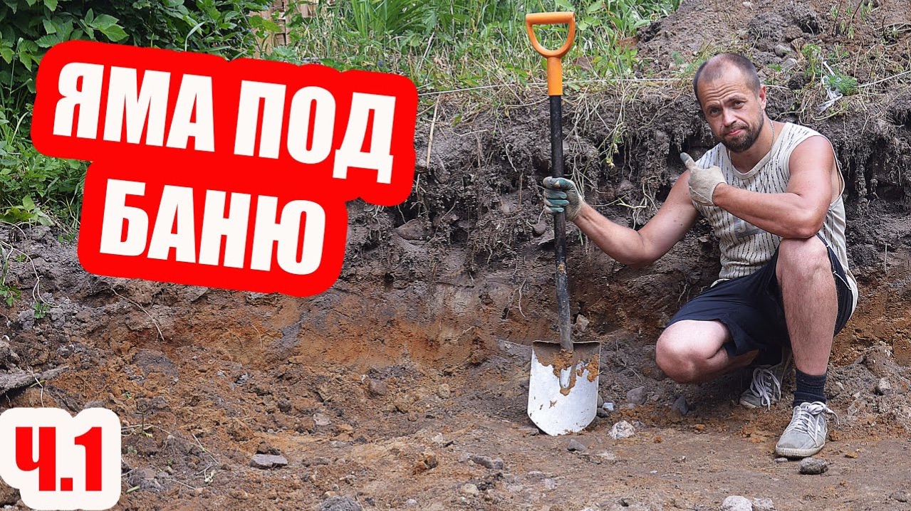 БАНЯ ПОД ЗЕМЛЁЙ! Какой должна быть баня? Строительство Бани-Землянки, часть 1