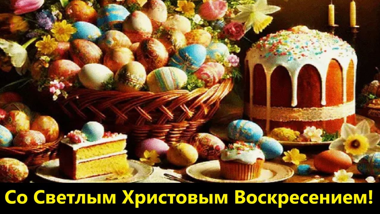 Со Светлым Христовым Воскресением!
