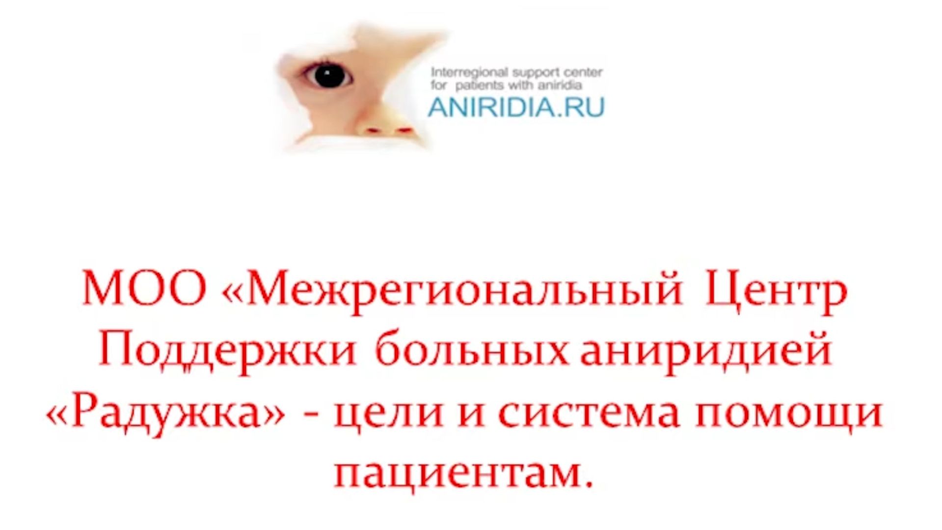 Межрегиональный Центр Поддержки больных аниридией "Радужка"