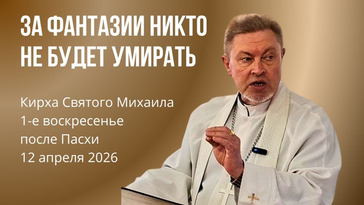 После Пасхи (1-е вс) | Свидетели воскресения (12.04.2026)