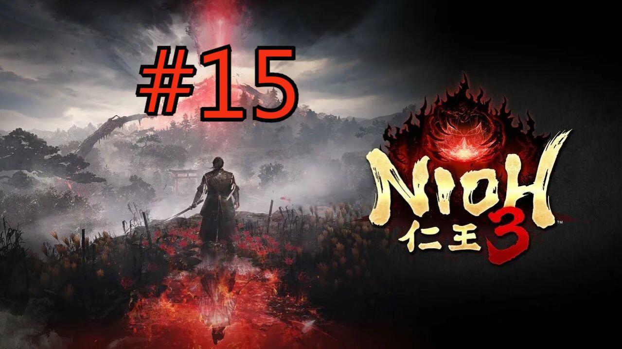 NIOH 3 ПРОХОЖДЕНИЕ #15 ДВА МАСТЕРА