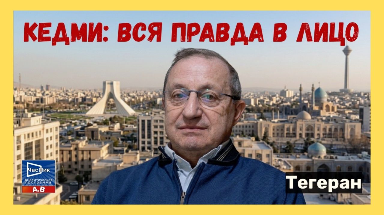 КЕДМИ ЖЁСТКО О ВОЙНЕ В ИРАНЕ И АМЕРИКАНСКОЙ НАЗЕМНОЙ ОПЕРАЦИИ