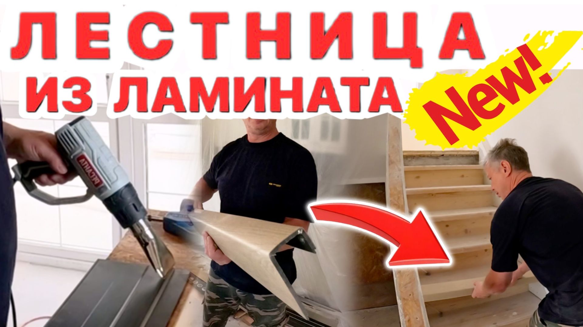 СТУПЕНИ ИЗ ЛАМИНАТА НОВЫЙ СПОСОБ!