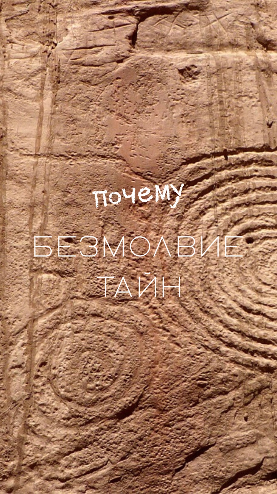 Безмолвие тайн