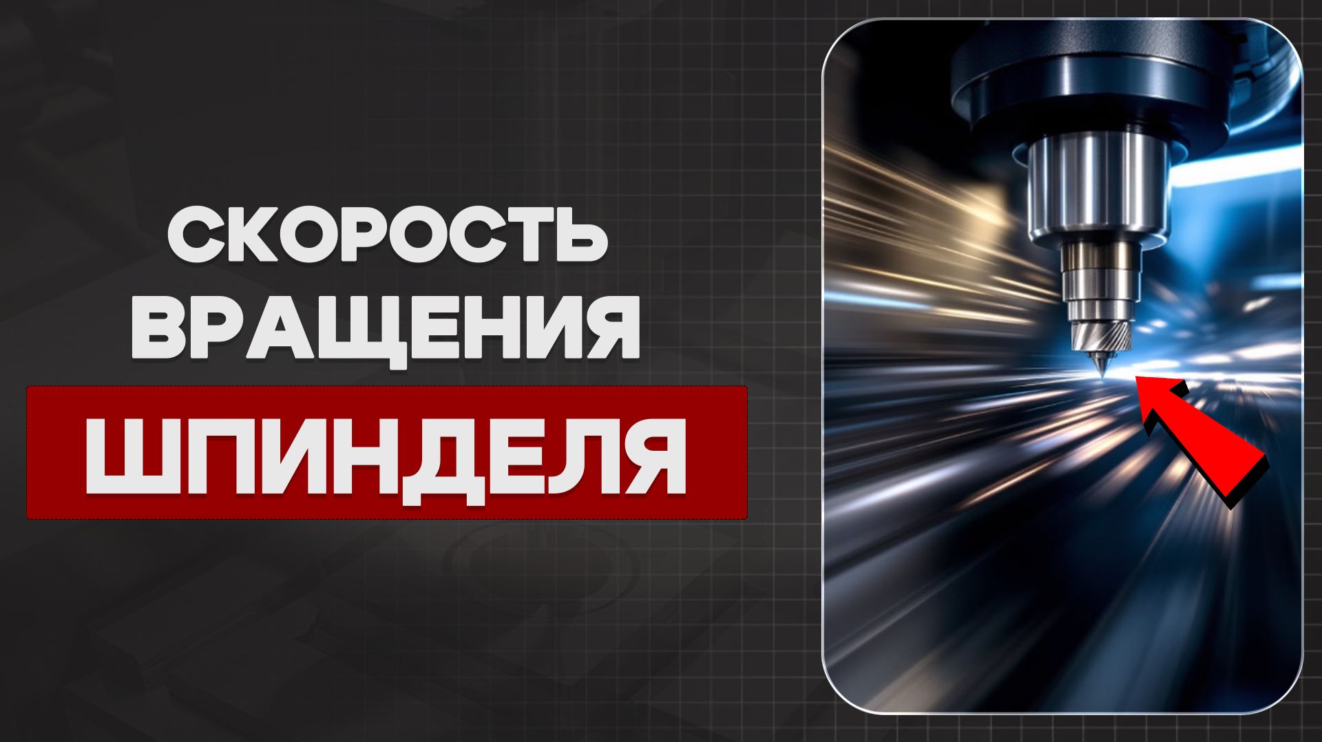 Скорость шпинделя ЧПУ: секрет идеальной обработки!