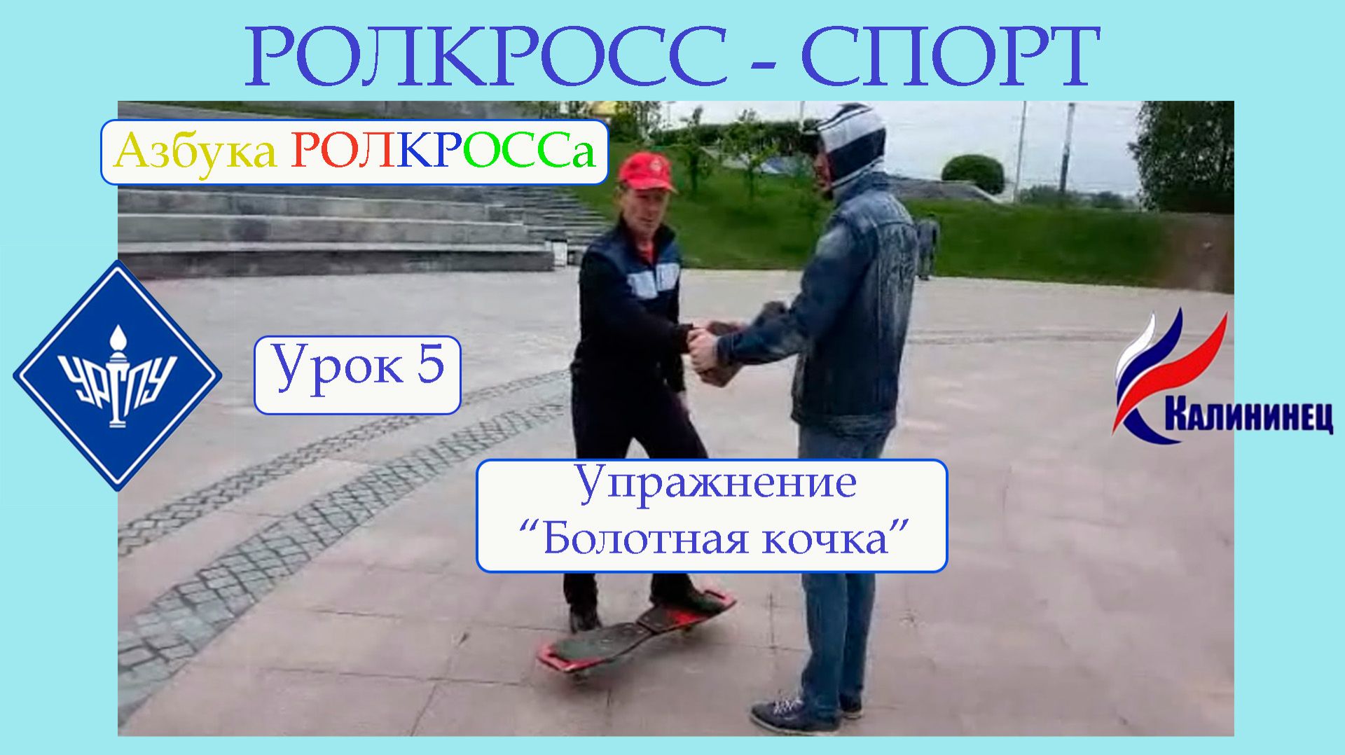 5 упражнение: «Болотная кочка»
