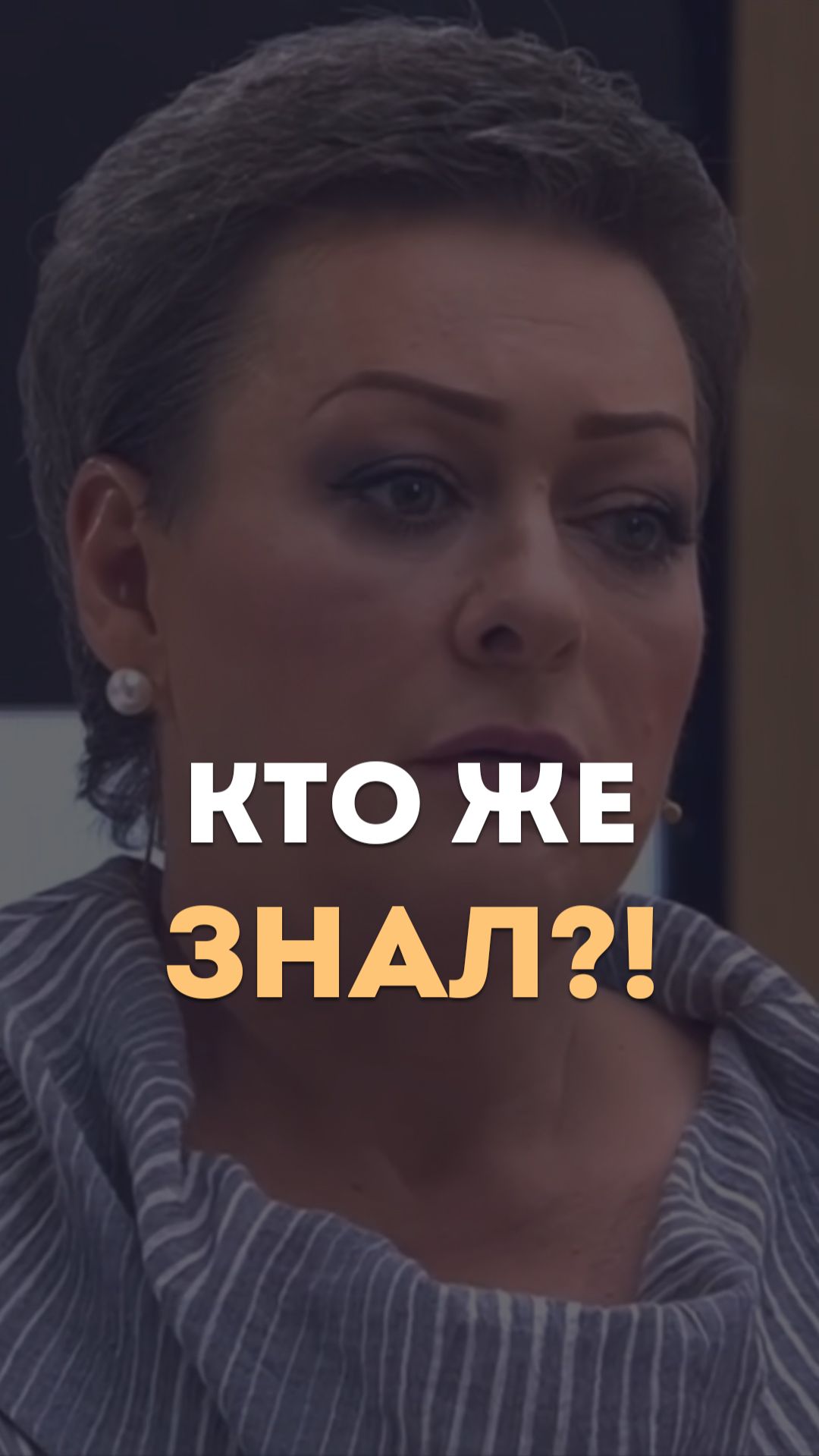 Кто же знал