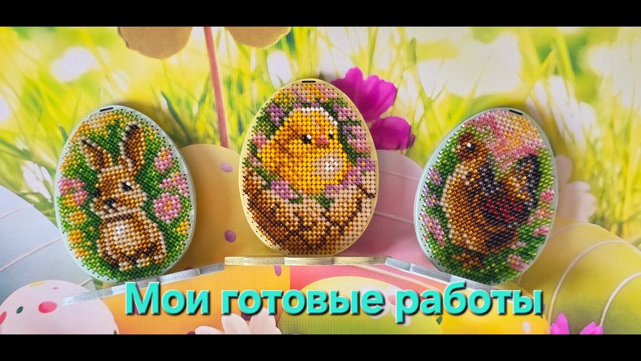 10.26 Яйца Пасхальные. Картины бисером