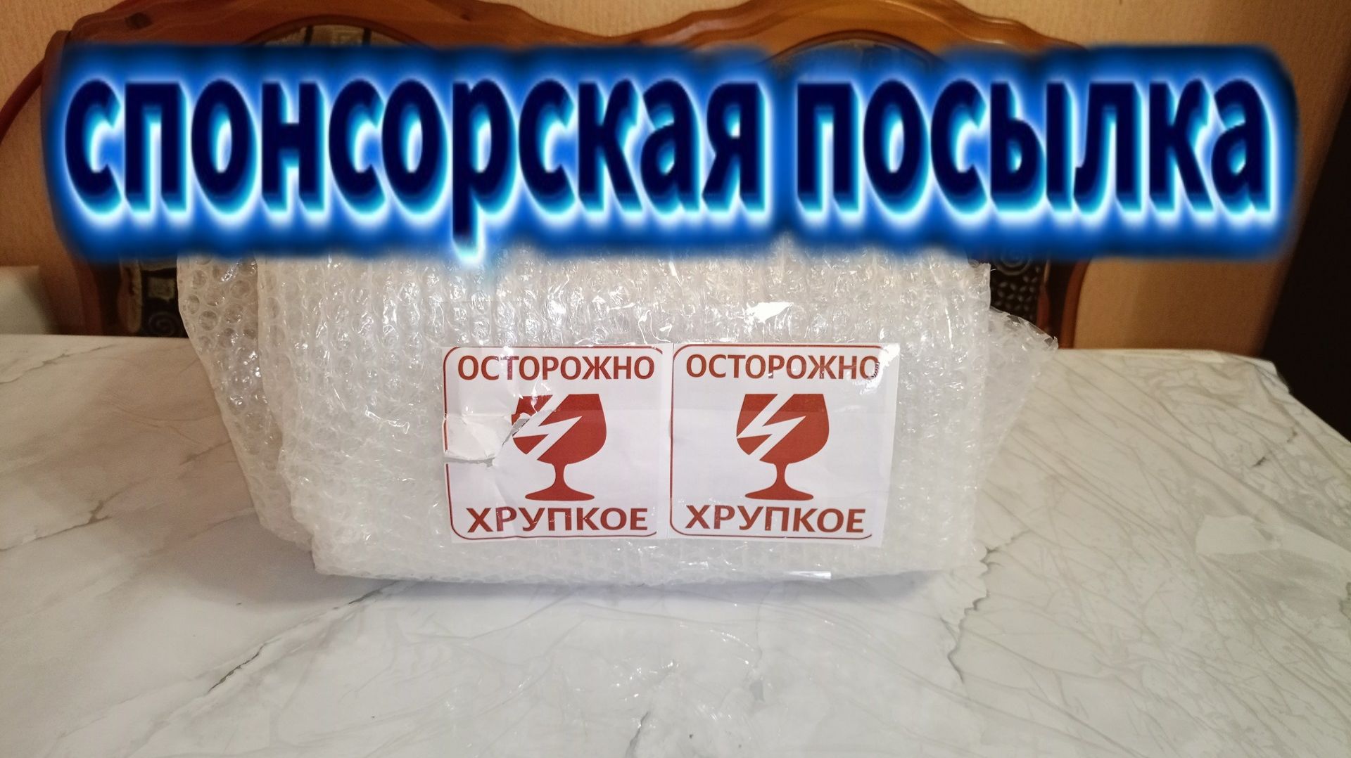 Спонсорская посылка от Трехсосенского завода!