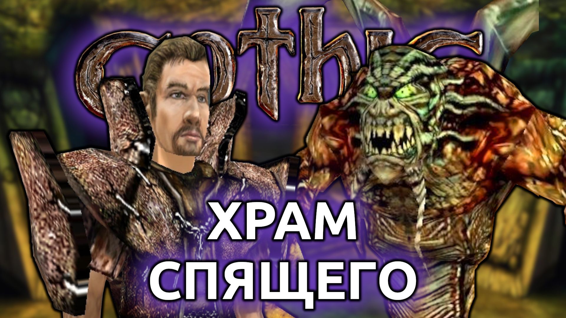 Готика прохождение - Путь в Храм Спящего (Стрим от 09.04.2026)