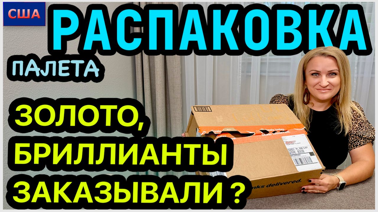 Украшения💎💍Такого палета у нас еще не было! Нашли клад. Распаковка необычного палета. США.Флорида