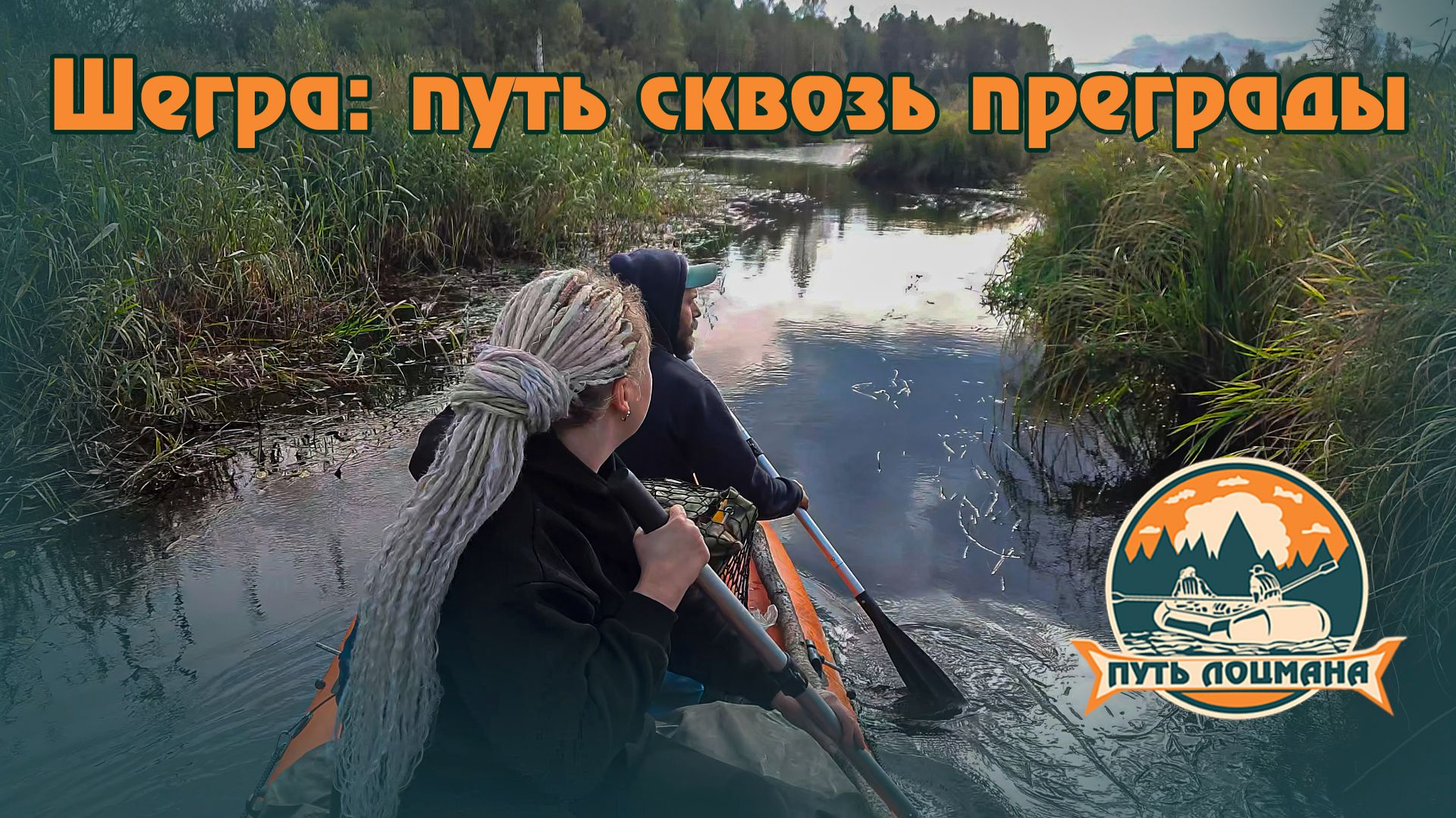 Шегра: путь сквозь преграды