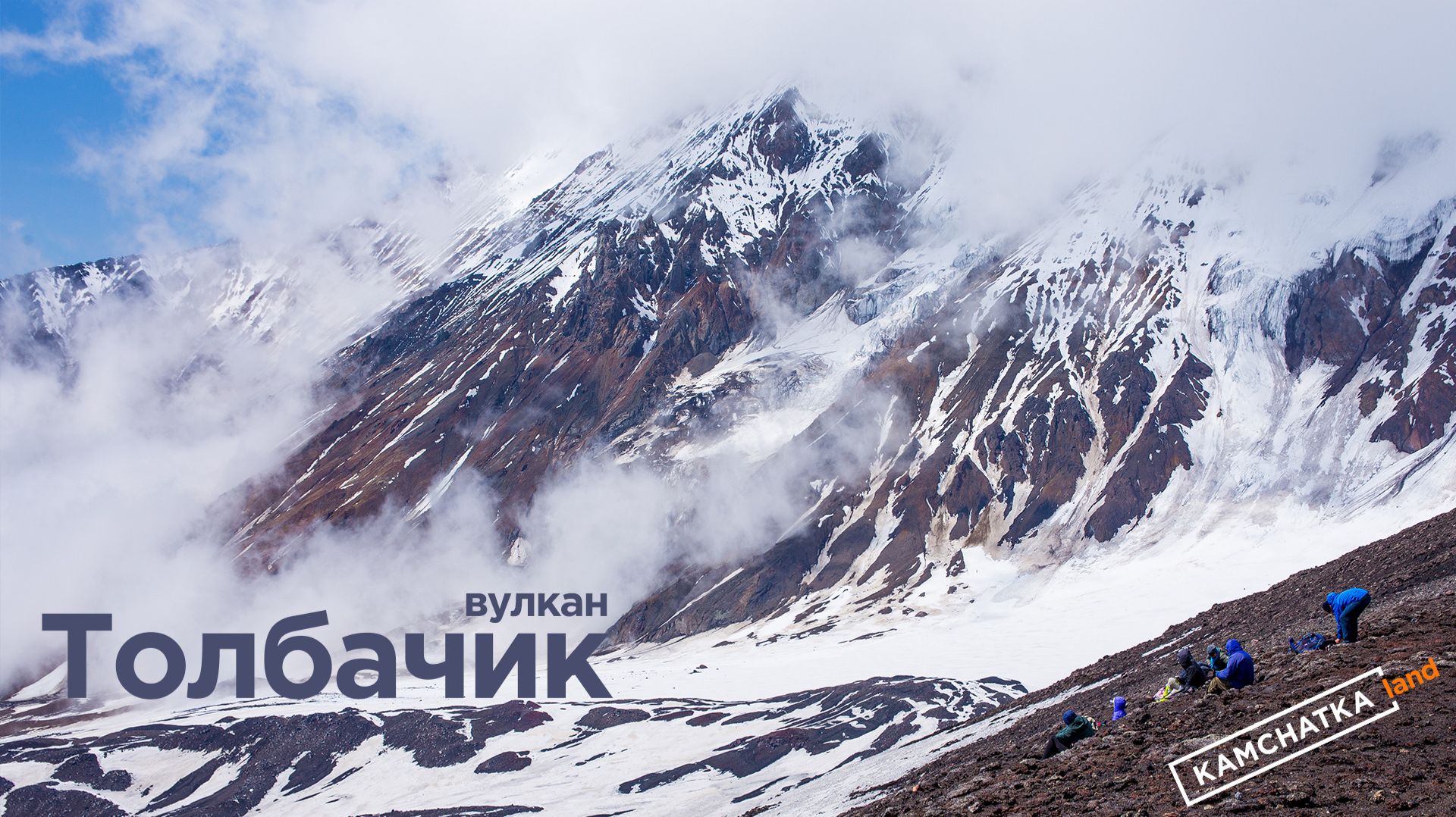 Восхождение на вулкан Толбачик, 4 дня - Обзор экскурсии от Камчаткалэнд