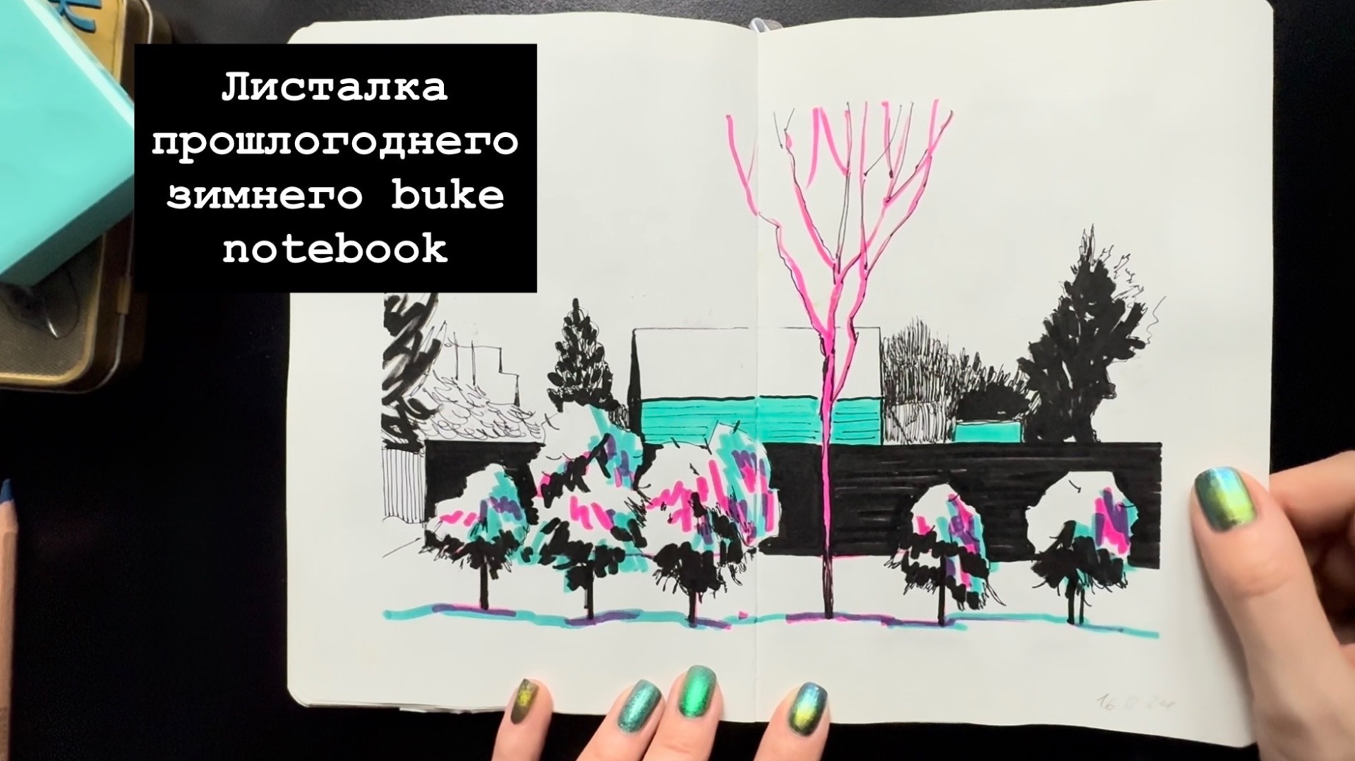 Листалка прошлогоднего зимнего buke notebook