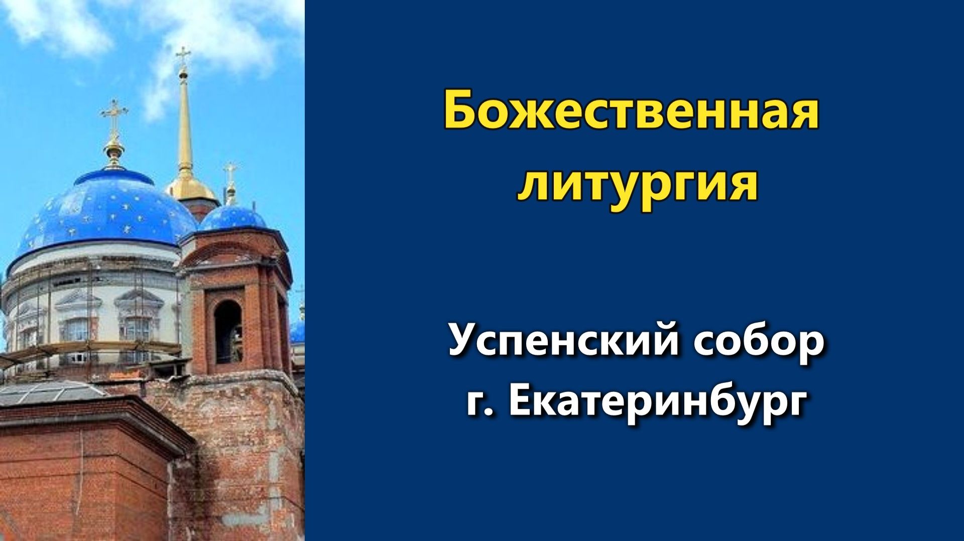 07.04.2026 г. - Божественная литургия.