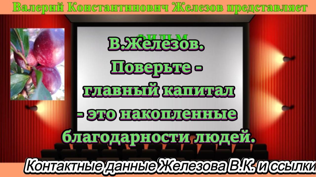 В.Железов. Поверьте - главный капитал - это накопленные  благодарности людей.