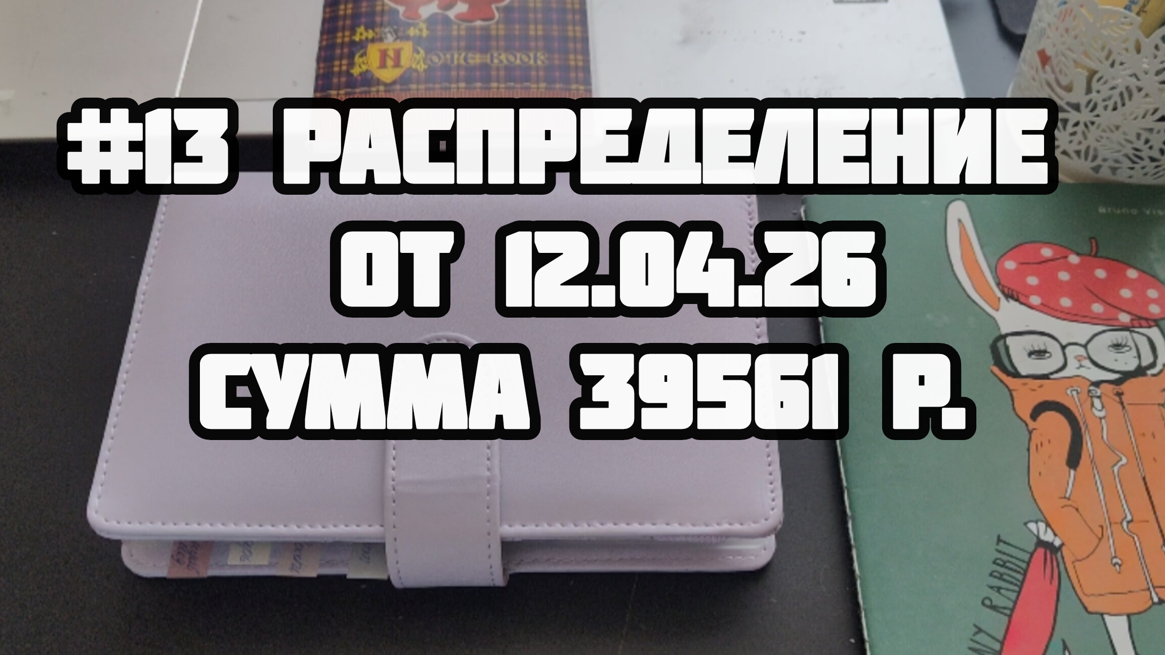 #13 Распределение 39561р.  заполнение трекеров.