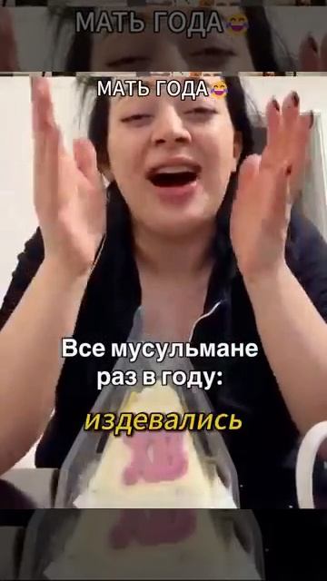 Мать года.  Мусульмане на Пасху