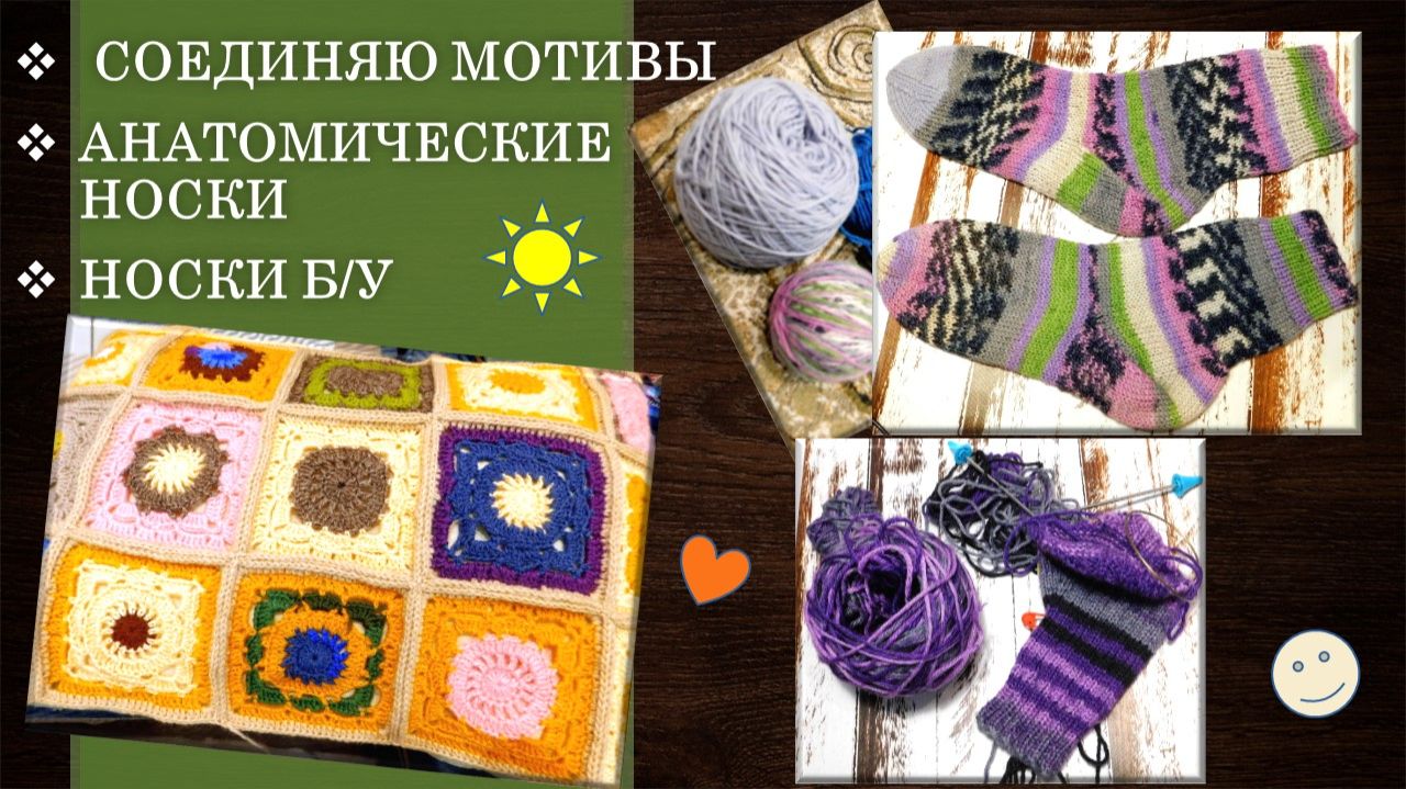 СОЕДИНЕНИЕ МОТИВОВ И ПОИСКИ НЕОБХОДИМЫХ ОСТАТКОВ ПРЯЖИ // АНАТОМИЧЕСКИЕ НОСКИ - СТАРТ// НОСКИ-Б/У 👏