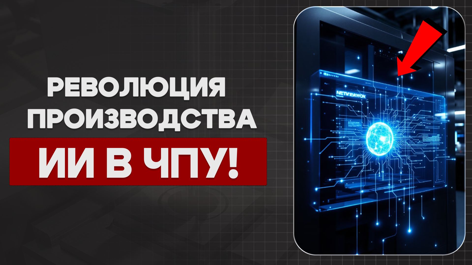 ИИ в ЧПУ: Как Искусственный Интеллект Меняет Производство