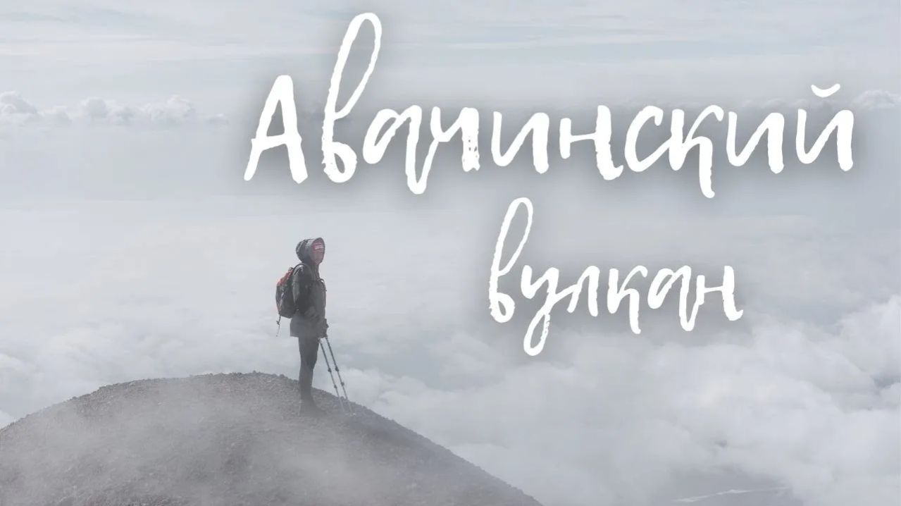 Восхождение на Авачинский вулкан - Обзор экскурсии от Камчаткалэнд
