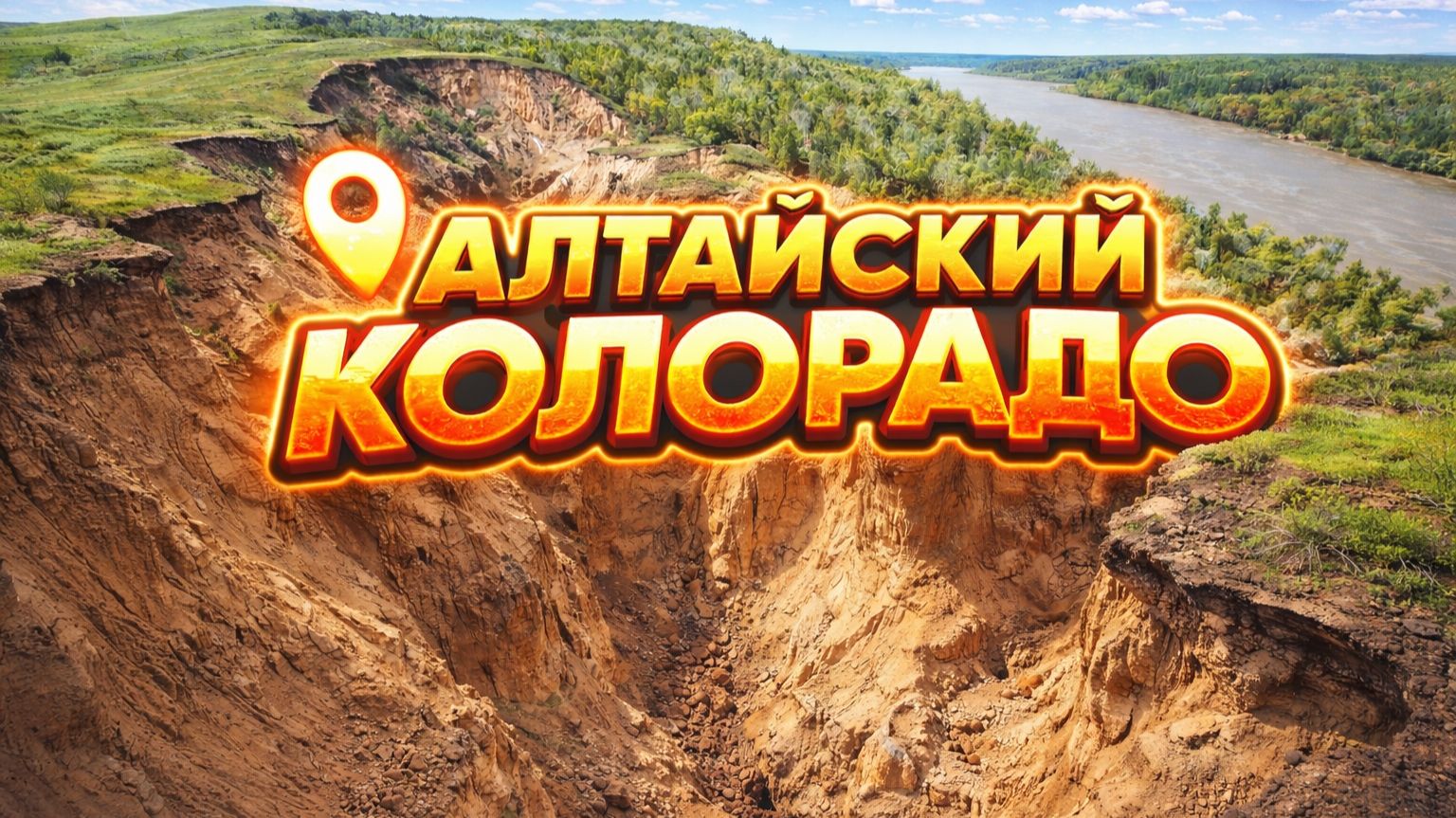 ПРОЛЕТАЯ НАД АЛТАЙСКИМ КОЛОРАДО | ОГРОМНЫЙ КАНЬОН АЛТАЙСКОГО КРАЯ