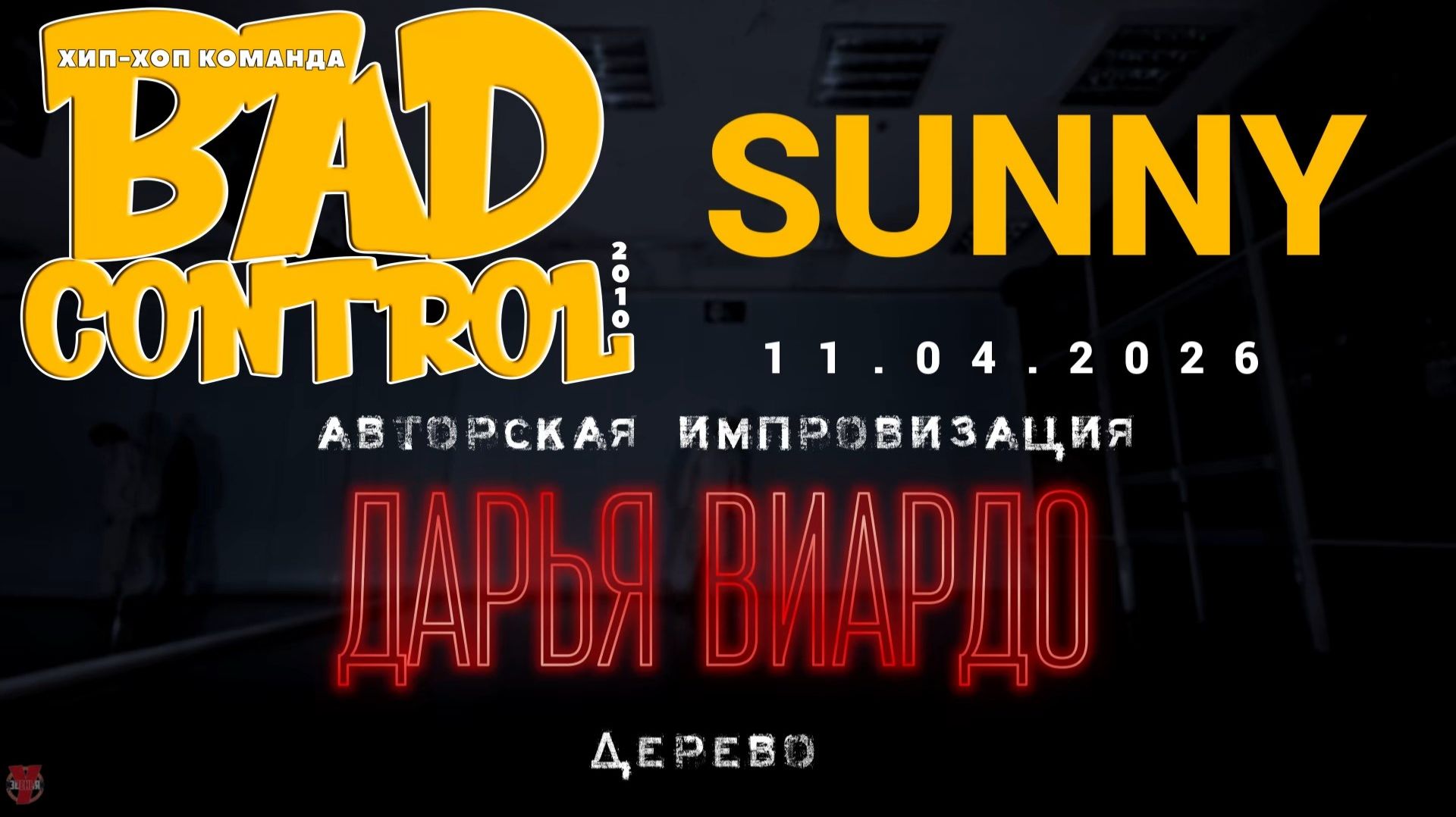 ЗУРБ_BC_Импровизация Д.Виардо_Sunny_11.04.2026