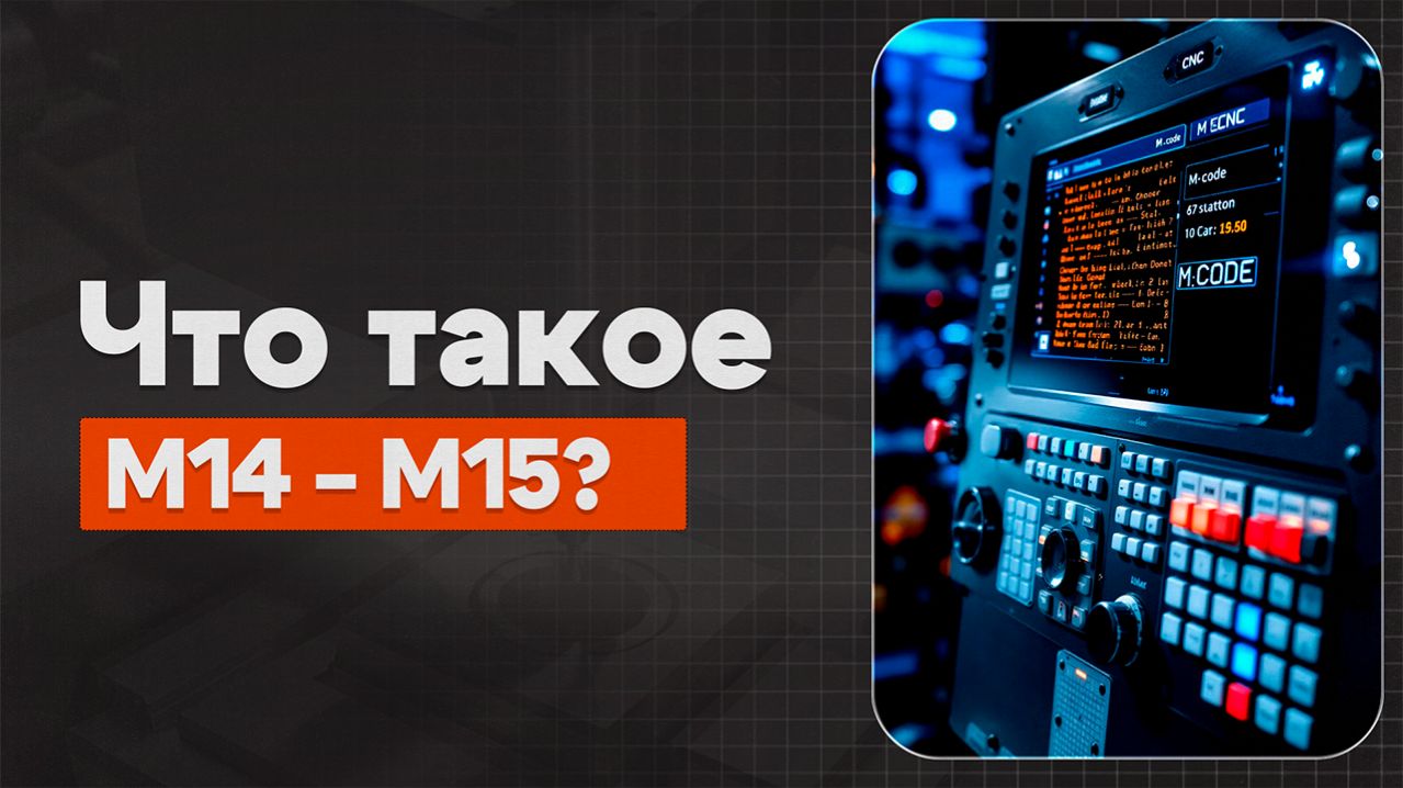 M14 и M15 в ЧПУ: Подача вперед/назад  | Теория, Определение, Пример | CNC | ПУТЬ ИНЖЕНЕРА