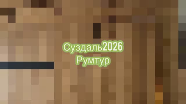 Суздаль. Румтур