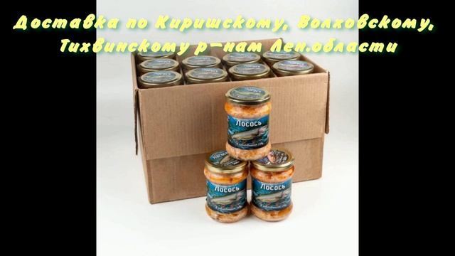 МЯСНЫЕ И РЫБНЫЕ КОНСЕРВЫ С ДОСТАВКОЙ НА ДОМ в Киришах, Волхове, Тихвине и районах