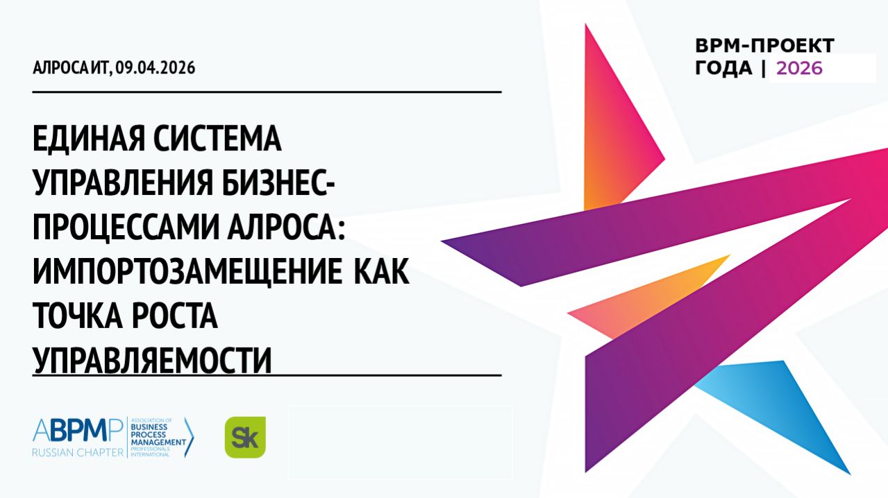 АЛРОСА ИТ | BPM-проект года'2026 (Запись от 09.04.2026)