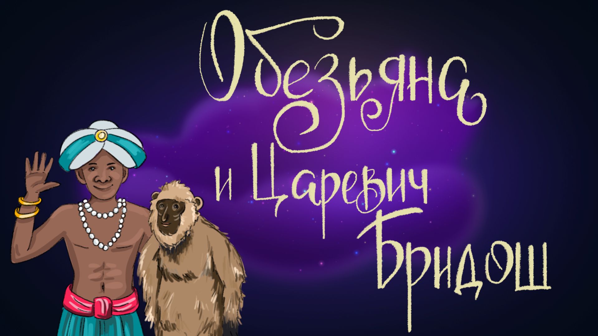 Индийская сказка «Обезьяна и Царевич Бридош» | Дремота | Аудиосказки для детей